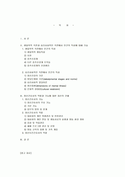 [정신건강과간호]생물학적 측면, 심리사회적인 측면 인간의 특성과 정신간호사의 역할과 기능에 대한 자신의 견해