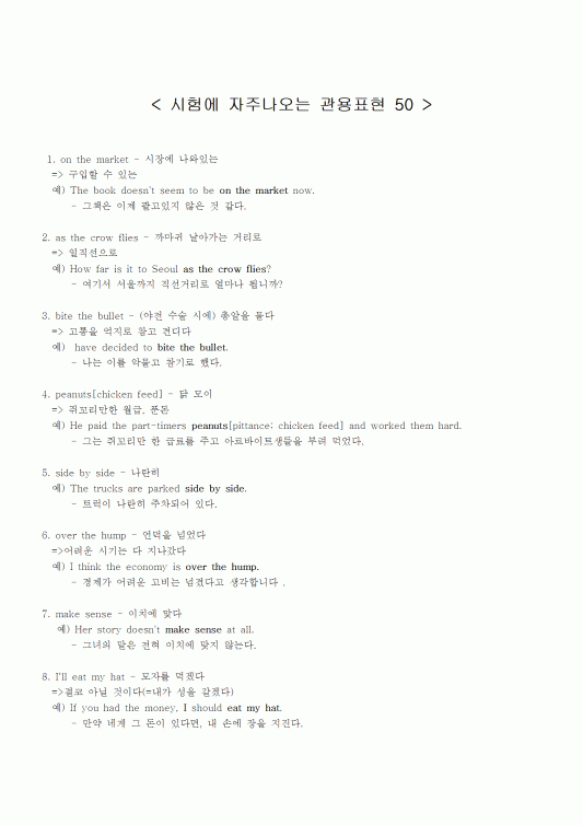 [과제]시험에 나오는 영어 관용표현 50개 정리