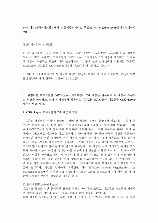 e비즈니스3공통)네트워크에서 소통시중요시되는부분인 프로토콜(Protocol)을 비교설명0