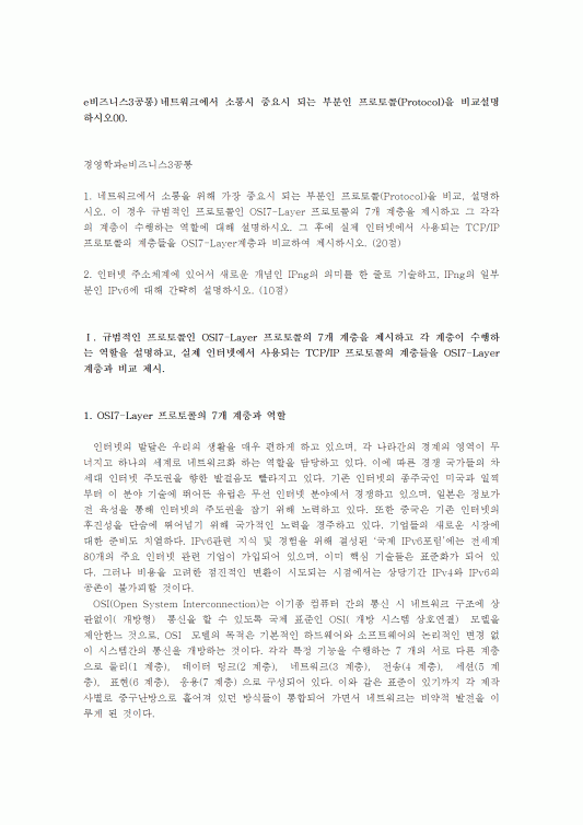 e비즈니스3공통)네트워크에서 소통시 중요시 되는 부분인 프로토콜(Protocol)을 비교설명00