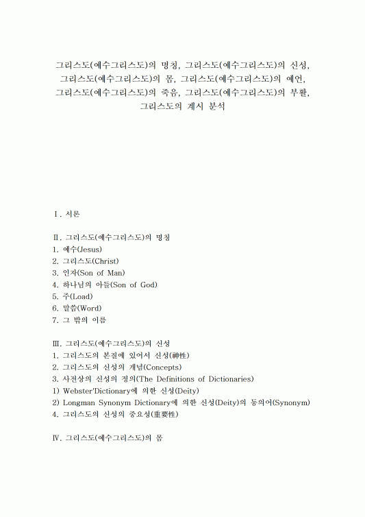 그리스도(예수그리스도)의 명칭, 그리스도(예수그리스도)의 신성, 그리스도(예수그리스도)의 몸, 그리스도(예수그리스도)의 예언, 그리스도(예수그리스도)의 죽음, 그리스도(예수그리스도) 부활, 그리스도의 계시