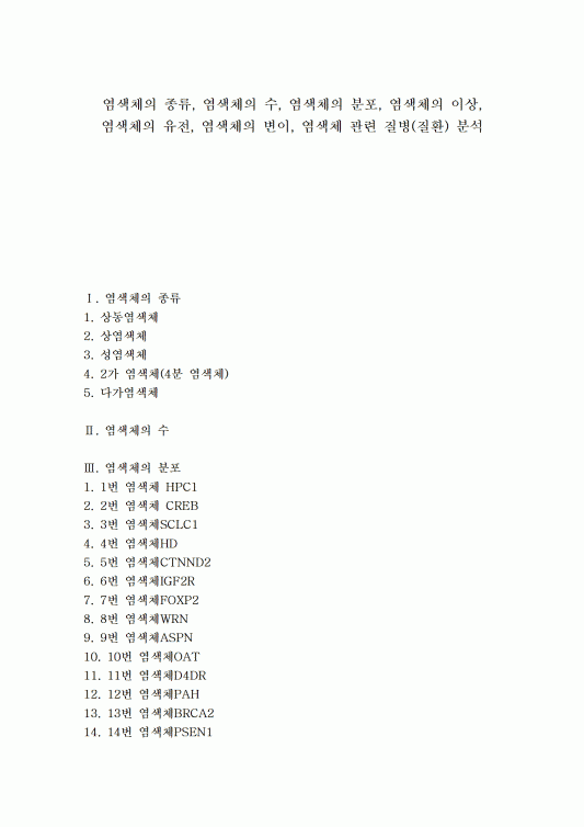 [염색체][염색체 수][염색체 분포][염색체 이상][염색체 유전][염색체 변이][염색체 관련 질병(질환)]염색체 종류, 염색체 수, 염색체 분포, 염색체 이상, 염색체 유전, 염색체 변이, 염색체 관련 질병(질환) 분석