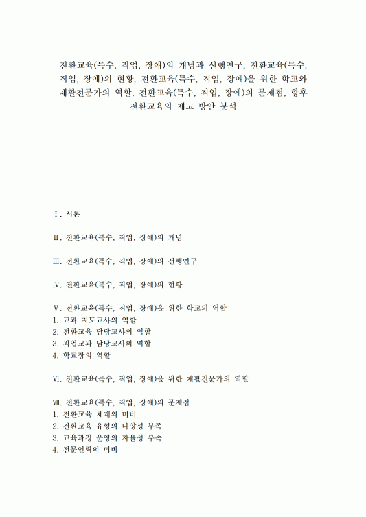 전환교육(특수, 직업, 장애)의 개념과 선행연구, 전환교육(특수, 직업, 장애)의 현황, 전환교육(특수, 직업, 장애)을 위한 학교와 재활전문가의 역할, 전환교육(특수, 직업, 장애) 문제점, 전환교육의 제고 방안