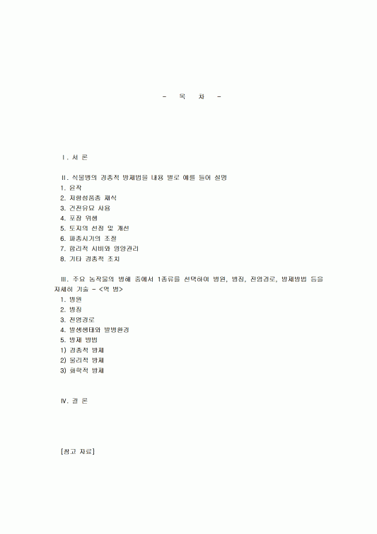 식물의학,경종적방제법을 내용별예,주요병해 중 1가지의 병원, 병징, 전염경로, 방제방법 기술 ,역 병,병해충 방제