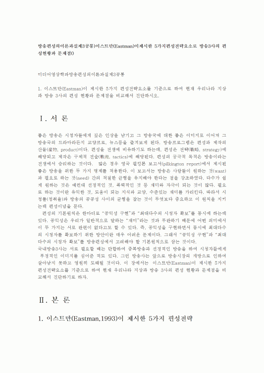 방송편성의이론과실제3공통)이스트만(Eastman)이제시한 5가지편성전략요소로 방송3사의 편성현황과 문제점0