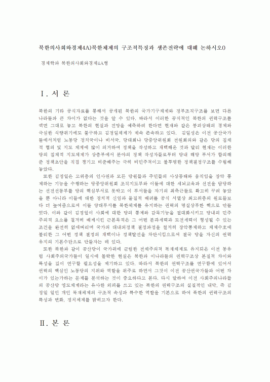 북한의사회와경제4A)북한 체제의 구조적 특징과 생존전략에 대해 논하시오0