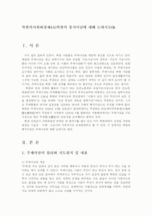 북한의사회와경제4A)북한의 통치이념에 대해 논하시오0k