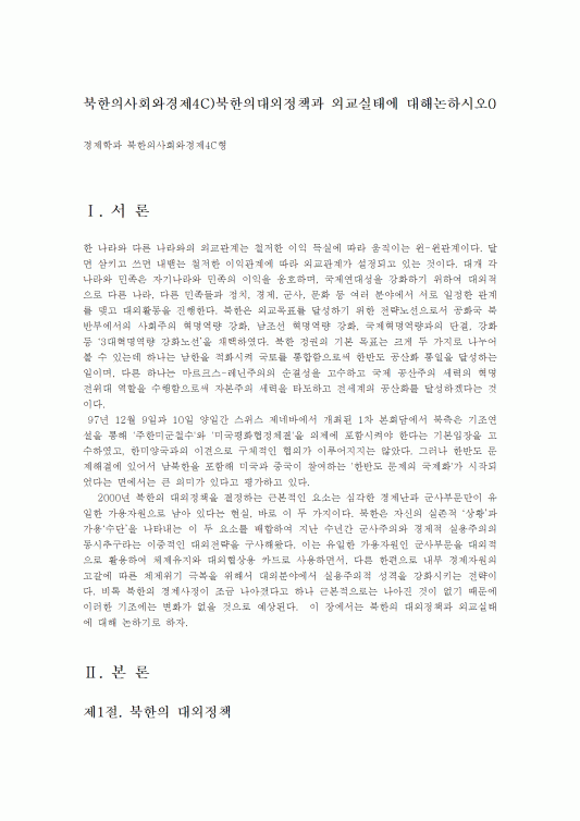 북한의사회와경제4C)북한의대외정책과 외교실태에 대해논하시오0