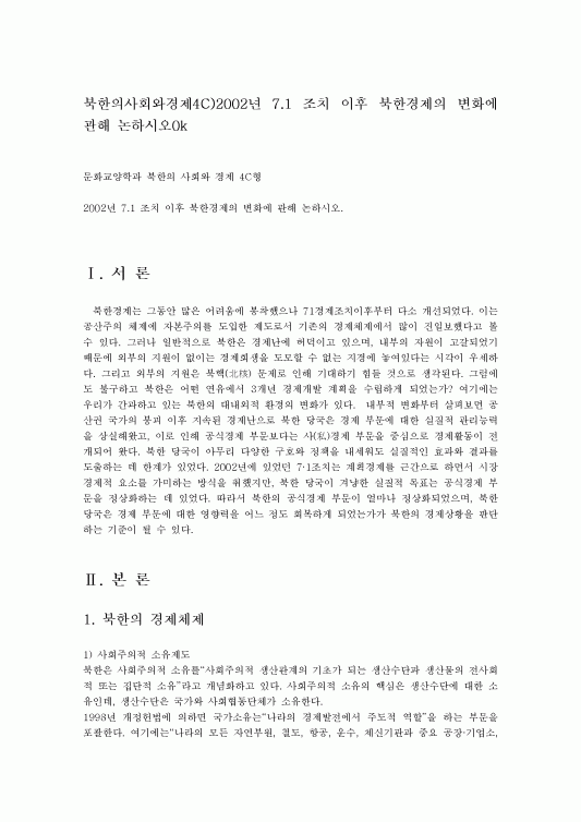 북한의사회와경제4C)2002년 7.1 조치 이후 북한경제의 변화에 관해 논하시오0k