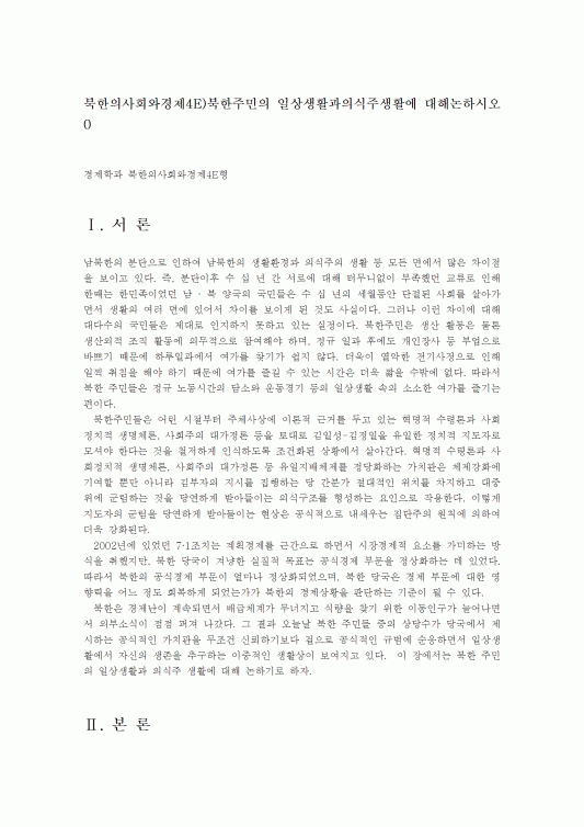 북한의사회와경제4E)북한 주민의 일상생활과 의식주 생활에 대해 논하시오