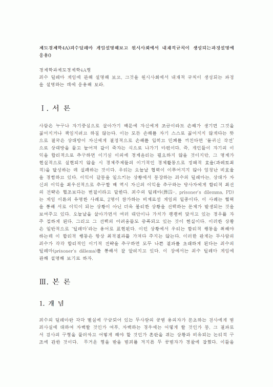 제도경제학4A)죄수딜레마 게임설명해보고 원시사회에서 내재적규칙이 생성되는과정설명에 응용0