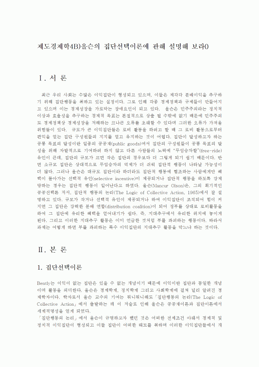 제도경제학4B)올슨의 집단선택이론에 관해 설명해 보라0