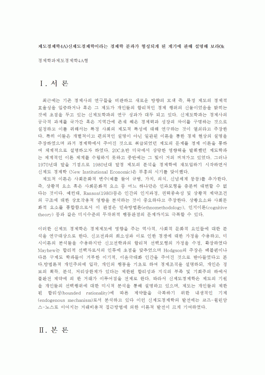 제도경제학4A)신제도경제학이라는 경제학 분파가 형성되게 된 계기에 관해 설명해 보라0k