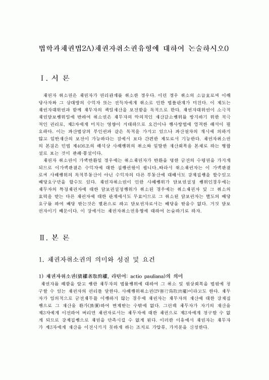 채권법2A) 채권자취소권유형에 대하여 논술0