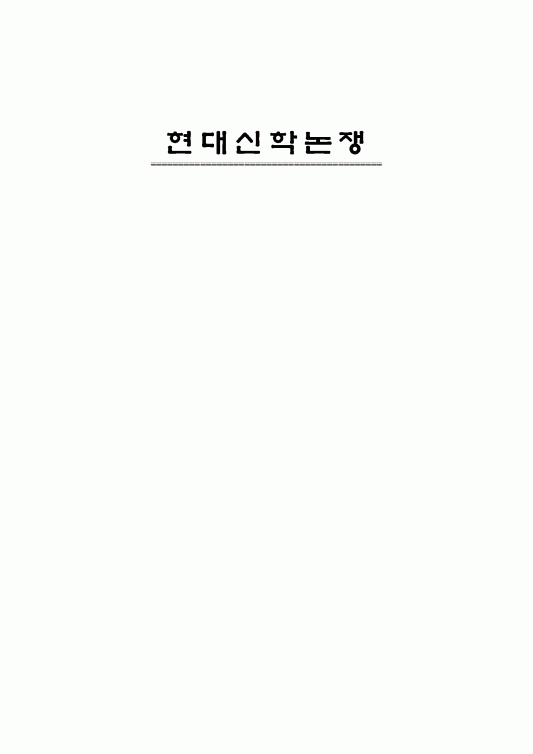 현대신학논쟁