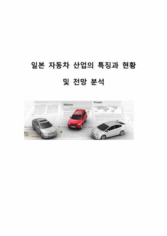 일본 자동차 산업의 특징과 현황 및 전망 분석
