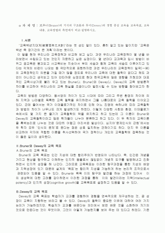 교육과정및평가-브루너의 지식의 구조론과 듀이의 경험 중심교육을 교육목표,교육내용,교육방법의 측면에서 비교 설명하시오