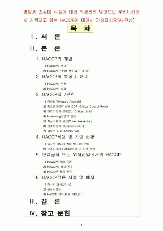 영양과 건강3B) 식품에 대한 위생관리 방안으로 우리나라에서 시행되고 있는 HACCP에 대해서 기술하시오(완성)