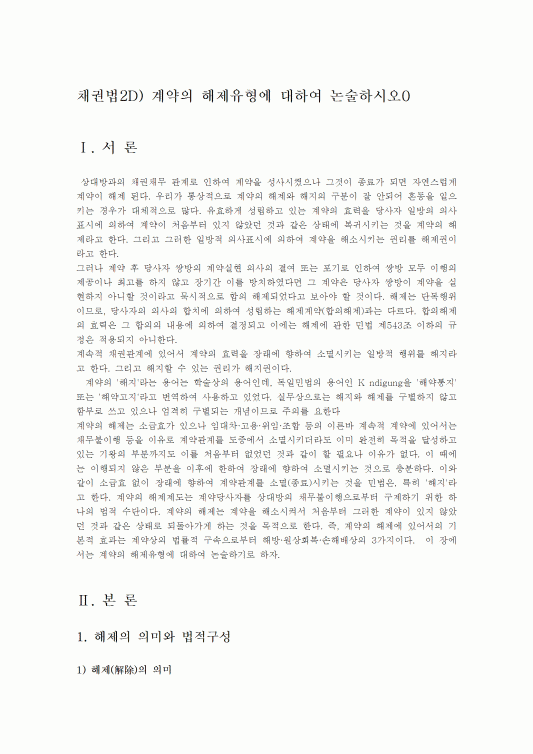 채권법2D) 계약의 해제유형에 대하여 논술0