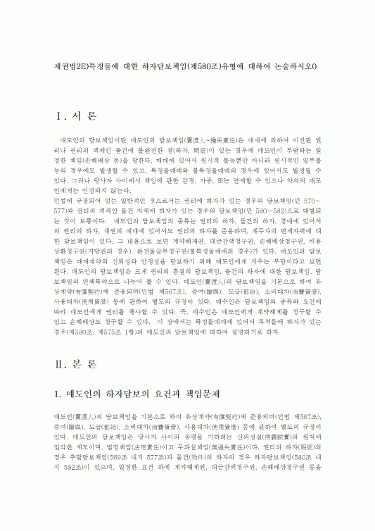 채권법2E)특정물에 대한 하자담보책임(제580조)유형에 대하여 논술0