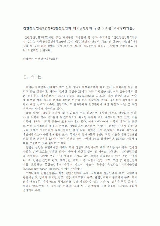 컨벤션산업론3공통)컨벤션산업의 개요및현황과 구성 요소를 요약정리기술0