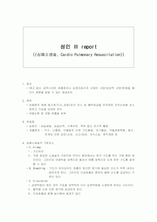 성인 Ⅲ report-CPR