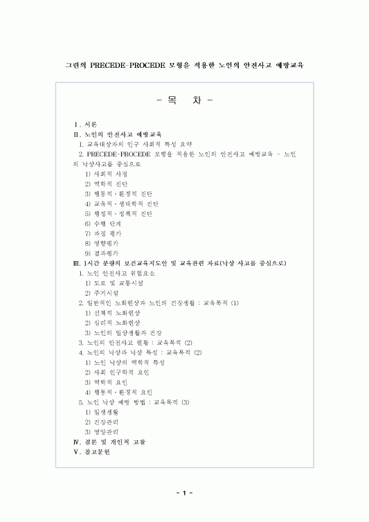 (보건교육D형)그린의 PRECEDE-PROCEDE 모형을 적용한 노인의 안전사고 예방교육