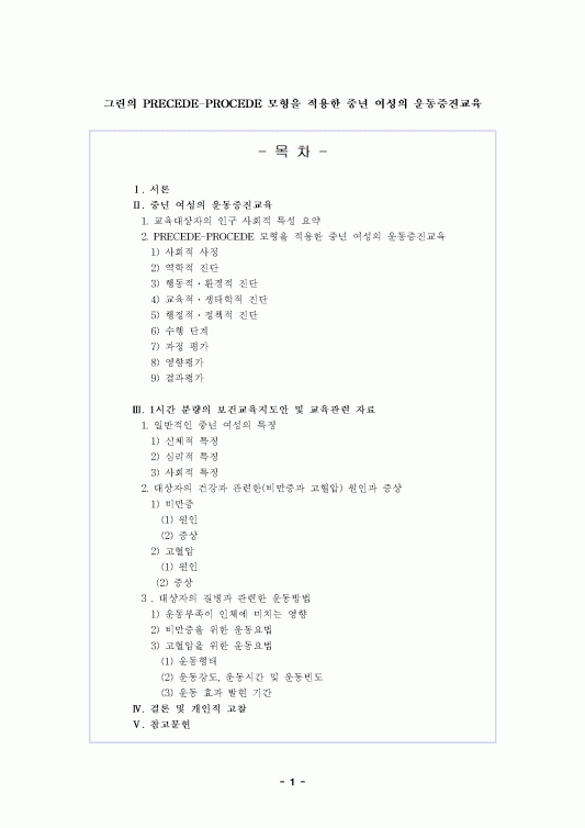 (보건교육B형)그린의 PRECEDE-PROCEDE 모형을 적용한 중년 여성의 운동증진교육