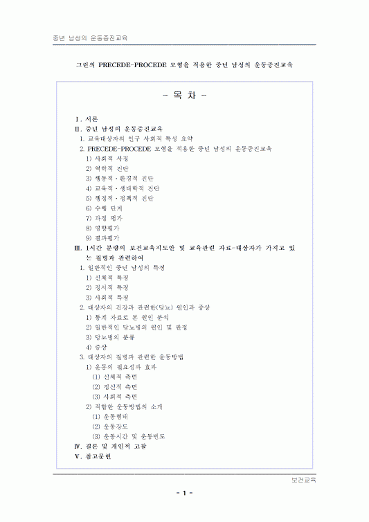 (보건교육A형)그린의 PRECEDE-PROCEDE 모형을 적용한 중년 남성의 운동증진교육 및 1시간 분량의 보건교육지도안