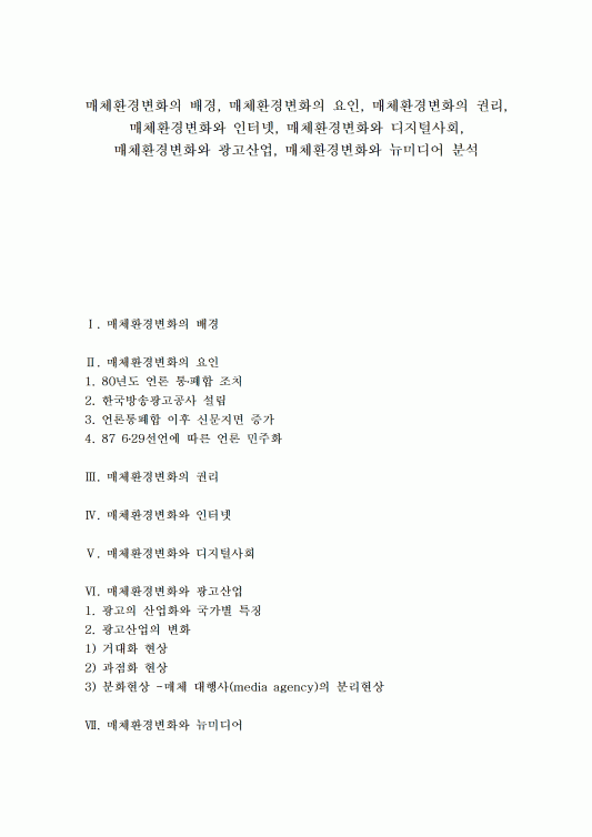 [매체환경변][광고산업][디지털사회]매체환경변화의 배경, 매체환경변화의 요인, 매체환경변화의 권리, 매체환경변화와 인터넷, 매체환경변화와 디지털사회, 매체환경변화와 광고산업, 매체환경변화와 뉴미디어 분석