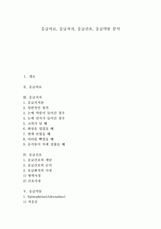 [응급의료][응급처치][응급간호][응급약물][응급][의료][처치][간호][약물][응급상황]응급의료, 응급처치, 응급간호, 응급약물(응급의료, 응급처치, 응급간호, 응급약물, 응급, 의료, 처치, 간호, 약물, 응급상황)