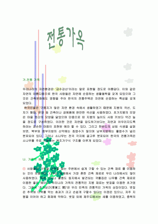전통가옥(초가집 귀틀집 너와집 돌담집)