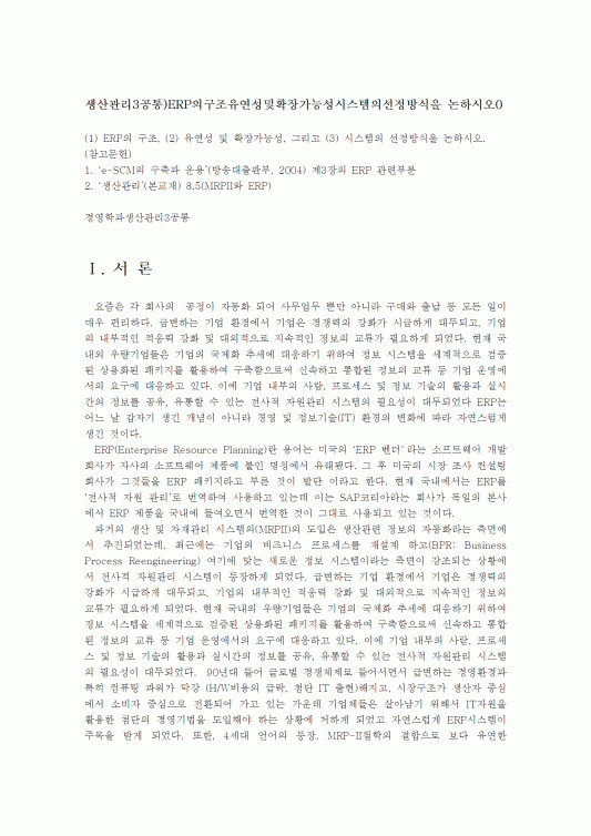 생산관리4공통) ERP의 구조유연성 및 확장가능성 시스템의 선정방식을 논하시오