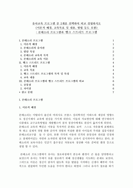 유아교육 프로그램 중 2개를 선택하여 비교 설명(이론적 배경, 교육목표 및 내용, 방법 등도 포함) : 몬테소리 프로그램과 뱅크 스트리트 프로그램