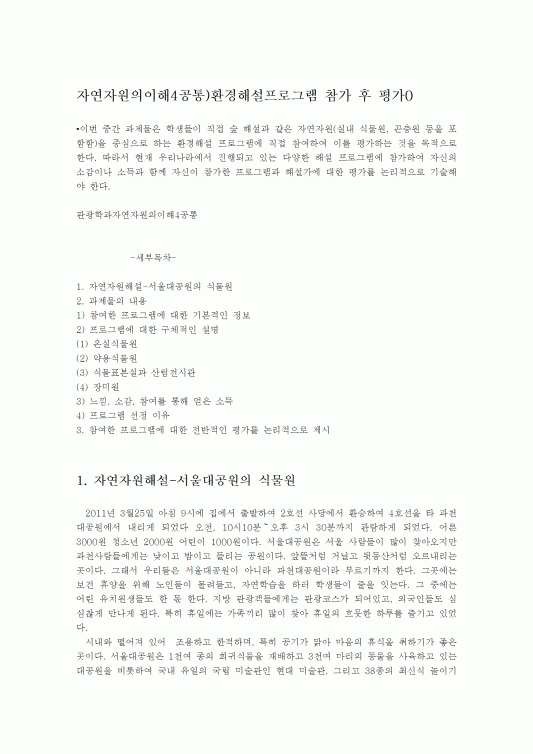 자연자원의이해4공통)환경해설프로그램 참가 후 평가0