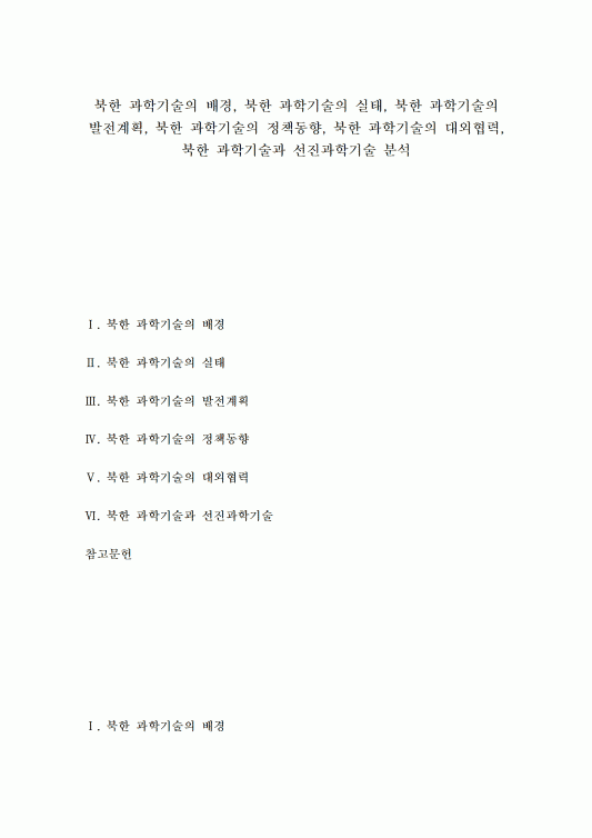 [북한 과학기술][북한 과학기술 정책][선진과학기술]북한 과학기술의 배경, 북한 과학기술의 실태, 북한 과학기술의 발전계획, 북한 과학기술의 정책동향, 북한 과학기술의 대외협력, 북한 과학기술과 선진과학기술