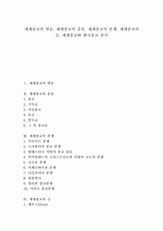 [세계종교][종교][세계종교의 변동][세계종교의 종류][세계종교의 분쟁][세계종교의 신][세계종교와 한국종교]세계종교의 변동, 세계종교의 종류, 세계종교의 분쟁, 세계종교의 신, 세계종교와 한국종교 분석
