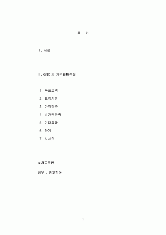 GNC의 가격판매(프로모션, 판매촉진)