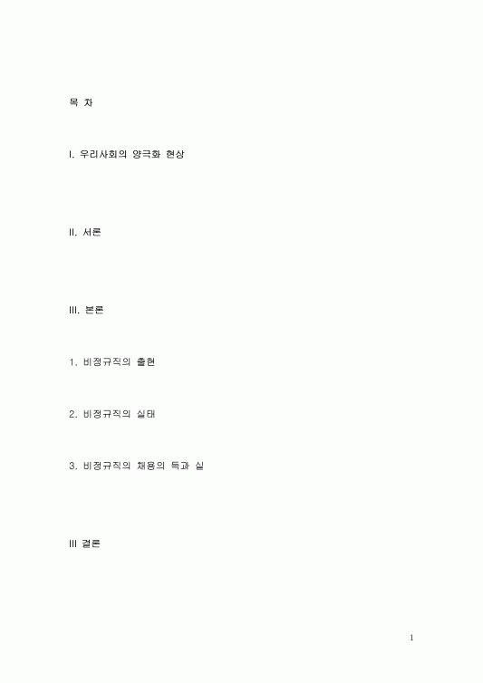 정규직과 비정규직 노동자의 비율과 수입비교(양극화 현상)