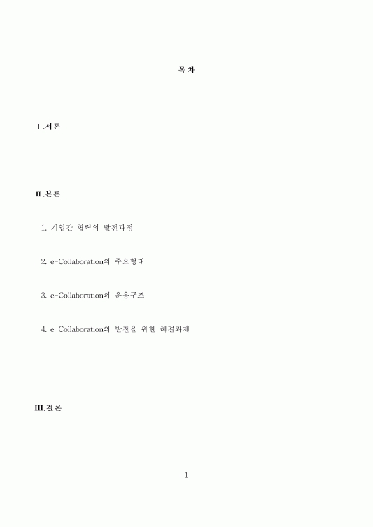 ‘e-SCM의 구축과 운용을 위한 e-Collaboration