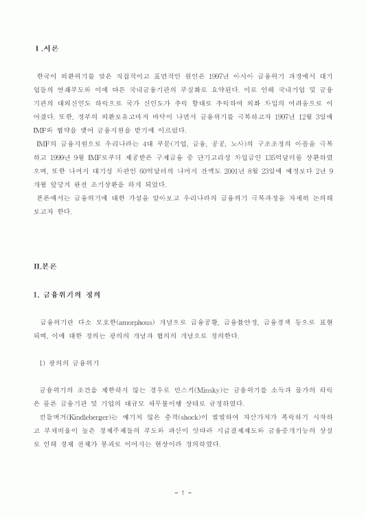금융위기에 관한 가설 및 IMF금융지원 과정과 우리나라의 IMF금융지원체제