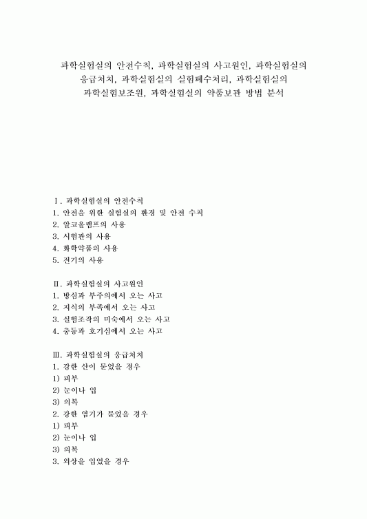 [과학실험실][안전수칙][응급처치]과학실험실의 안전수칙, 과학실험실의 사고원인, 과학실험실의 응급처치, 과학실험실의 실험폐수처리, 과학실험실의 과학실험보조원, 과학실험실의 약품보관 방법 분석