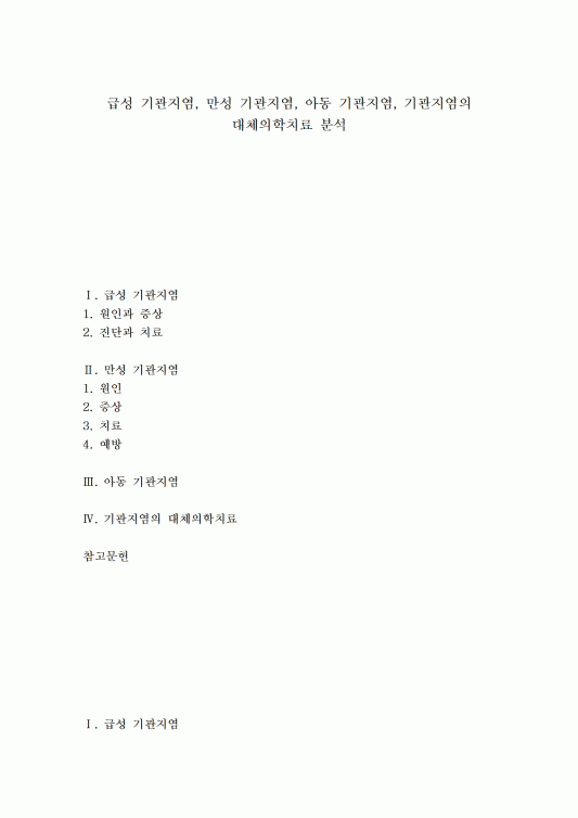 [급성 기관지염][만성 기관지염][아동 기관지염][기관지염의 대체의학치료]급성 기관지염, 만성 기관지염, 아동 기관지염, 기관지염의 대체의학치료 분석(급성기관지염, 만성기관지염, 아동기관지염, 대체의학치료)