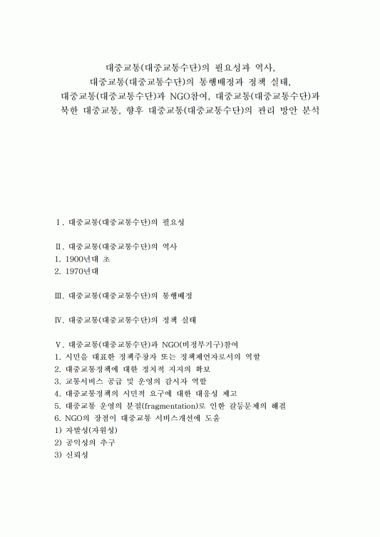 대중교통(대중교통수단)의 필요성과 역사, 대중교통(대중교통수단)의 통행배정과 정책 실태, 대중교통(대중교통수단)과 NGO참여, 대중교통(대중교통수단)과 북한 대중교통, 향후 대중교통(대중교통수단)의 관리 방안