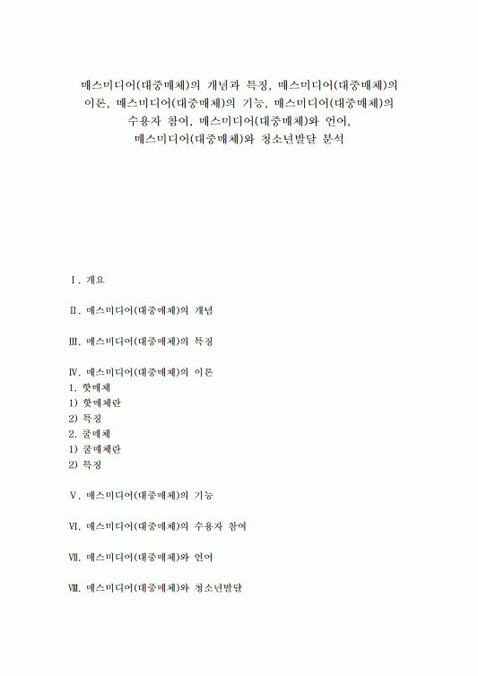 매스미디어(대중매체)의 개념과 특징, 매스미디어(대중매체)의 이론, 매스미디어(대중매체)의 기능, 매스미디어(대중매체)의 수용자 참여, 매스미디어(대중매체)와 언어, 매스미디어(대중매체)와 청소년발달 분석