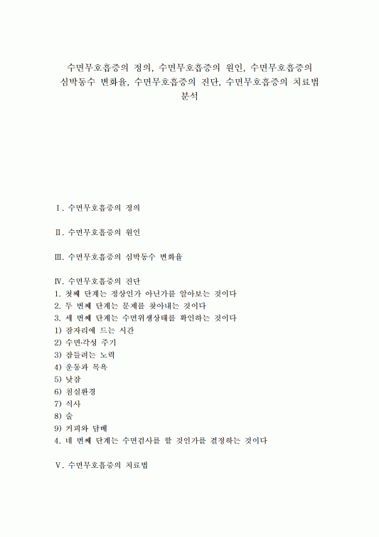 [수면무호흡증][수면무호흡증 원인][심박동수 변화율][수면무호흡증 진단][수면무호흡증 치료법]수면무호흡증 정의, 수면무호흡증 원인, 수면무호흡증 심박동수 변화율, 수면무호흡증 진단, 수면무호흡증 치료법