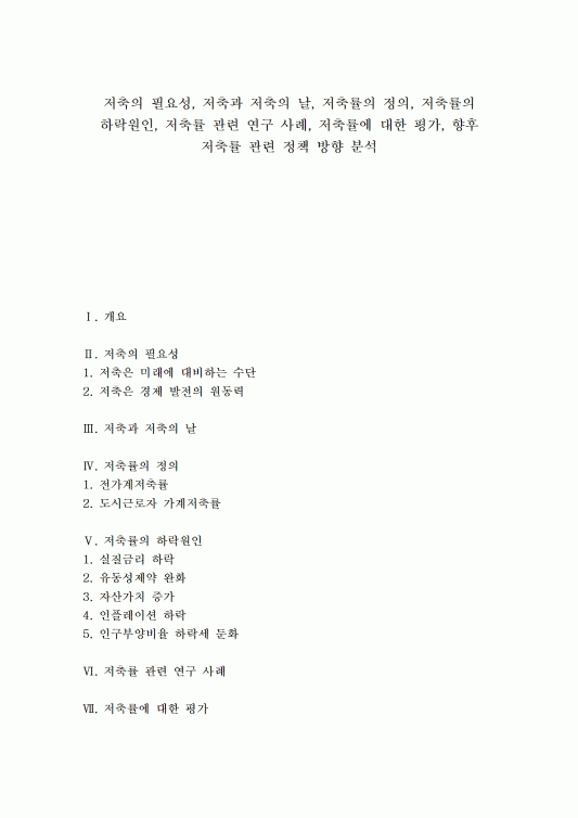 [저축][저축률][저축의 날][저축률 하락원인][저축률 관련 연구 사례][저축률 평가]저축 필요성, 저축과 저축의 날, 저축률 정의, 저축률 하락원인, 저축률 관련 연구 사례, 저축률 평가, 향후 저축률 관련 정책방향
