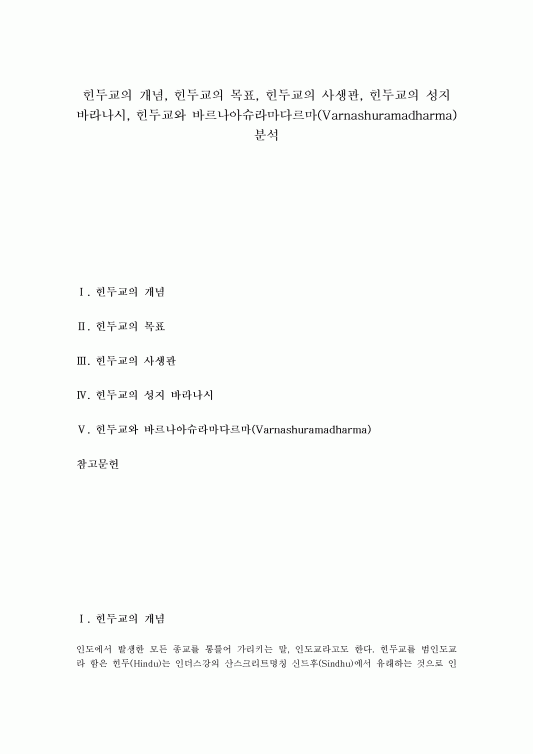 [힌두교][사생관][성지 바라나시][바르나아슈라마다르마]힌두교의 개념, 힌두교의 목표, 힌두교의 사생관, 힌두교의 성지 바라나시, 힌두교와 바르나아슈라마다르마(Varnashuramadharma) 분석
