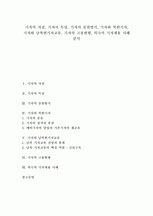 [기자][기자 자질][북한기자][남북한기자교류][기자 고용현황][외국 기자채용 사례]기자 자질, 기자 특성, 기자 충원방식, 기자와 북한기자, 기자와 남북한기자교류, 기자의 고용현황, 외국의 기자채용 사례 분석