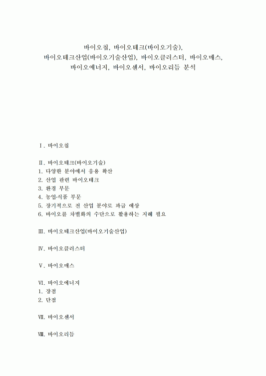 [바이오][바이오칩][바이오테크][바이오기술][바이오테크산업]바이오칩, 바이오테크(바이오기술), 바이오테크산업(바이오기술산업), 바이오클러스터, 바이오매스, 바이오에너지, 바이오센서, 바이오리듬 분석